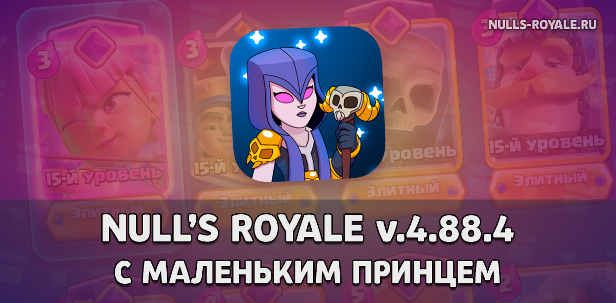 Обновление Null's Royale 4.88.4 с Маленьким принцем | Нулс Рояль